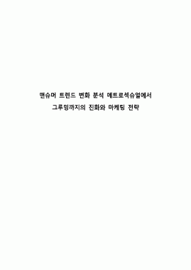 맨슈머 트렌드 변화 분석 메트로섹슈얼에서 그루밍까지의 진화와 마케팅 전략-1페이지