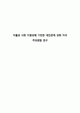 자율과 사회 지향성에 기반한 대인관계 성취 자극 주의편향 연구-1페이지