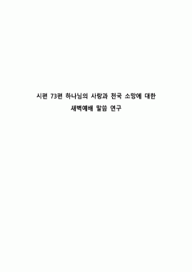 시편 73편 하나님의 사랑과 천국 소망에 대한 새벽예배 말씀 연구-1페이지
