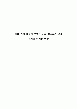 제품 인지 품질과 브랜드 가치 불일치가 고객 평가에 미치는 영향-1페이지