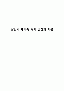 살림의 세배속 독서 감상과 서평-1페이지