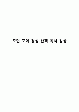 모던 포이 경성 산책 독서 감상-1페이지
