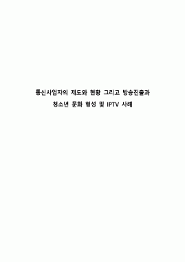 통신사업자의 제도와 현황 그리고 방송진출과 청소년 문화 형성 및 IPTV 사례-1페이지