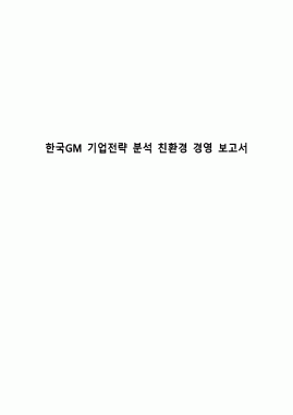 한국GM 기업전략 분석 친환경 경영 보고서-1페이지