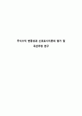 주식수익 변동성과 신호표시이론의 평가 및 곡선추정 연구-1페이지