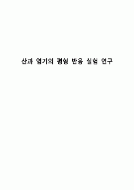산과 염기의 평형 반응 실험 연구-1페이지