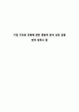 기업 구조와 유형에 관한 종합적 분석 상장 금융 벤처 창투사 등-1페이지