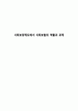 사회보장제도에서 사회보험의 역할과 과제-1페이지