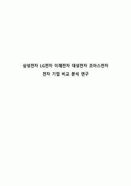 삼성전자 LG전자 이레전자 대성전자 조아스전자 전자 기업 비교 분석 연구-1페이지