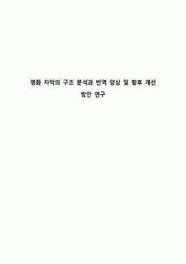 영화 자막의 구조 분석과 번역 양상 및 향후 개선 방안 연구-1페이지