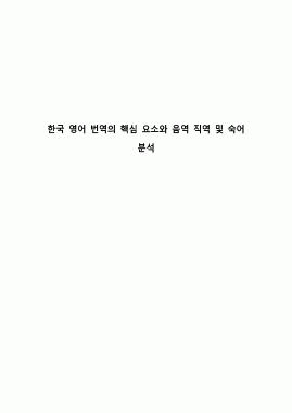 한국 영어 번역의 핵심 요소와 음역 직역 및 숙어 분석-1페이지