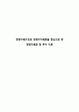 경영지배구조와 경영자지배론을 중심으로 본 경영지배권 및 투자 이론-1페이지