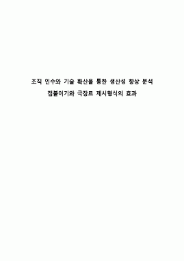 조직 인수와 기술 확산을 통한 생산성 향상 분석 접붙이기와 극장르 제시형식의 효과-1페이지