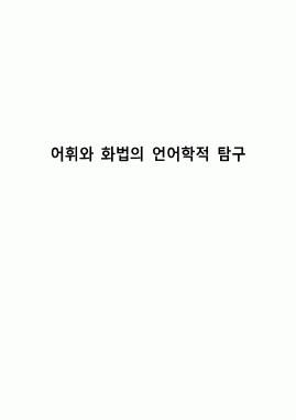 어휘와 화법의 언어학적 탐구-1페이지