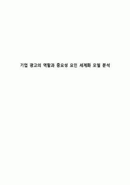 기업 광고의 역할과 중요성 요인 세계화 모델 분석-1페이지