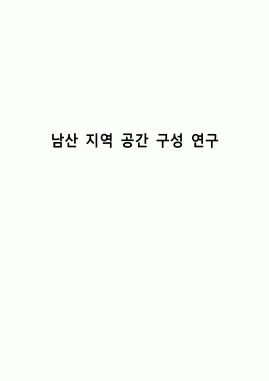 남산 지역 공간 구성 연구-1페이지