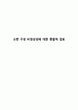 소변 구성 비정상성에 대한 종합적 검토-1페이지