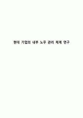 현대 기업의 내부 노무 관리 체계 연구-1페이지