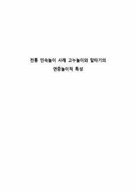 전통 민속놀이 사례 고누놀이와 말타기의 연중놀이적 특성-1페이지