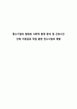 중소기업의 범위와 사회적 환경 분석 및 근로시간 단축 지원금과 직업 훈련 컨소시엄의 영향-1페이지
