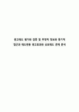 광고태도 평가와 검증 및 부정적 정보와 동기적 접근과 태도변용 광고효과와 상표태도 관계 분석-1페이지