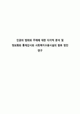 인권의 범위와 주체에 대한 다각적 분석 및 정보화와 통제감시와 사회복지수용시설의 향후 방안 연구-1페이지