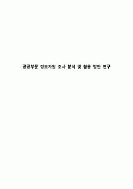 공공부문 정보자원 조사 분석 및 활용 방안 연구-1페이지