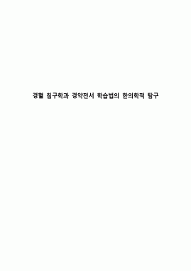 경혈 침구학과 경약전서 학습법의 한의학적 탐구-1페이지