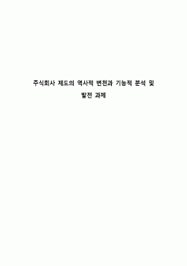 주식회사 제도의 역사적 변천과 기능적 분석 및 발전 과제-1페이지