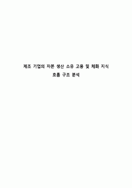 제조 기업의 자본 생산 소유 고용 및 체화 지식 흐름 구조 분석-1페이지