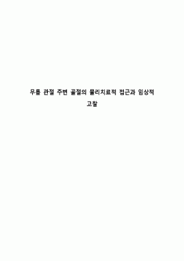 무릎 관절 주변 골절의 물리치료적 접근과 임상적 고찰-1페이지