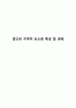 광고의 지역적 요소와 특성 및 과제-1페이지