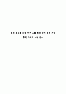 통역 분야별 비교 연구 수화 통역 방언 통역 관광 통역 가이드 사례 분석-1페이지