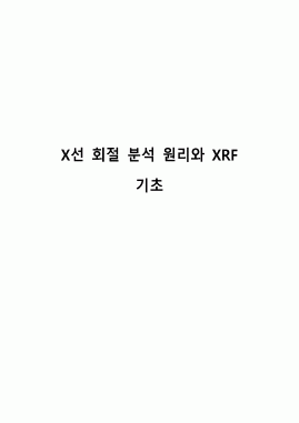 X선 회절 분석 원리와 XRF 기초-1페이지