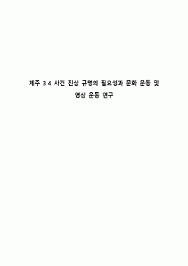제주 3 4 사건 진상 규명의 필요성과 문화 운동 및 영상 운동 연구-1페이지
