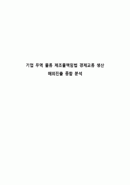 기업 무역 물류 제조물책임법 경제교류 생산 해외진출 종합 분석-1페이지