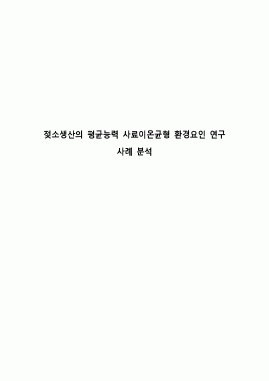 젖소생산의 평균능력 사료이온균형 환경요인 연구 사례 분석-1페이지