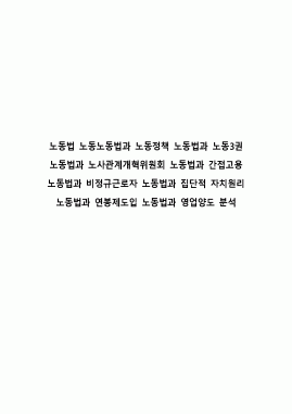 노동법 노동노동법과 노동정책 노동법과 노동3권 노동법과 노사관계개혁위원회 노동법과 간접고용 노동법과 비정규근로자 노동법과 집단적 자치원리 노동법과 연봉제도입 노동법과 영업양도 분석-1페이지