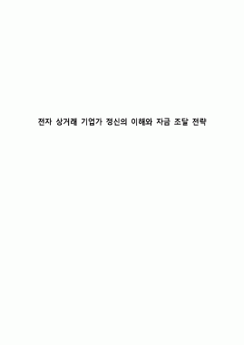 전자 상거래 기업가 정신의 이해와 자금 조달 전략-1페이지