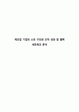 제조업 기업의 소유 구조와 조직 성과 및 협력 네트워크 분석-1페이지