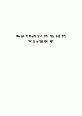 고누놀이의 학문적 탐구 정의 기원 종류 방법 그리고 놀이로서의 의미-1페이지