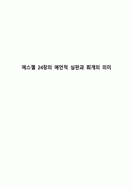 에스겔 24장의 예언적 심판과 회개의 의미-1페이지