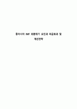 동아시아 IMF 외환위기 요인과 파급효과 및 개선전략-1페이지