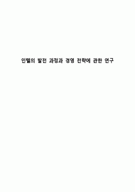 인텔의 발전 과정과 경영 전략에 관한 연구-1페이지