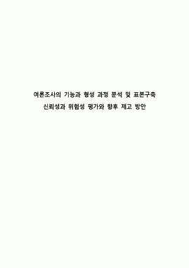 여론조사의 기능과 형성 과정 분석 및 표본구축 신뢰성과 위험성 평가와 향후 제고 방안-1페이지