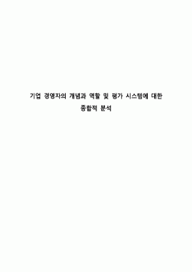 기업 경영자의 개념과 역할 및 평가 시스템에 대한 종합적 분석-1페이지