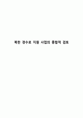 북한 경수로 지원 사업의 종합적 검토-1페이지
