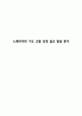 느헤미야의 기도 고찰 성경 설교 말씀 분석-1페이지