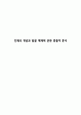 인재의 개념과 발굴 체계에 관한 종합적 분석-1페이지