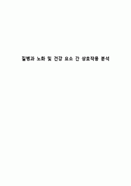 질병과 노화 및 건강 요소 간 상호작용 분석-1페이지